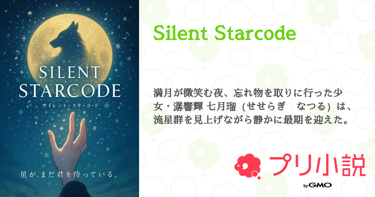 Silent Starcode - 全3話 【連載中】（ゆき🎤 ️🌠⛩️＃初めましてだふわさんの小説） | 無料スマホ夢小説ならプリ小説 byGMO